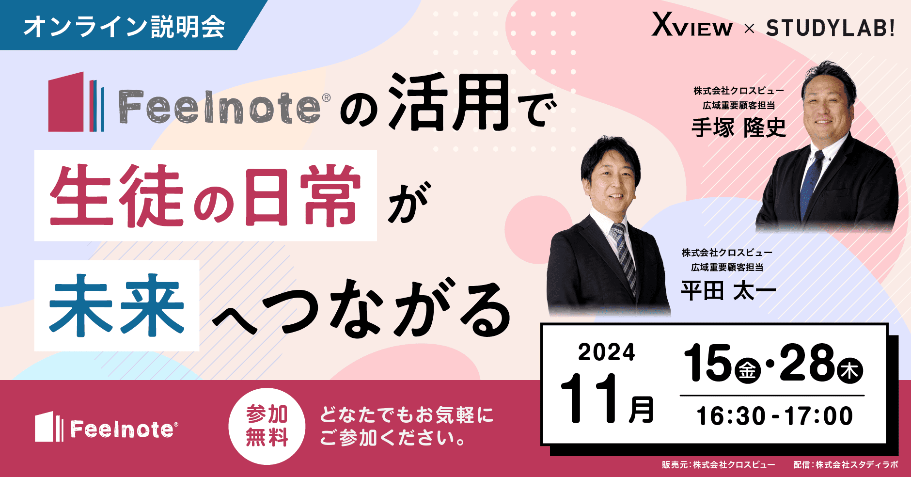 【オンライン説明会】Feelnoteの活用で、生徒の日常が未来へつながる【11月開催】 - Feelnote